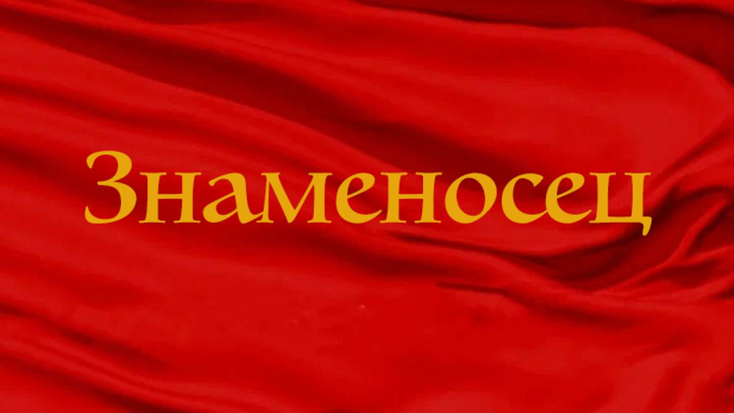 Знаменосец