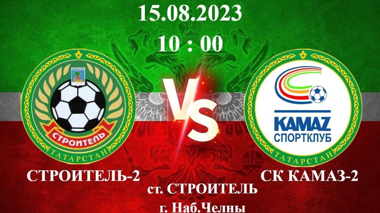 Строитель-2 vs Камаз-2 (15.08.2023г.)