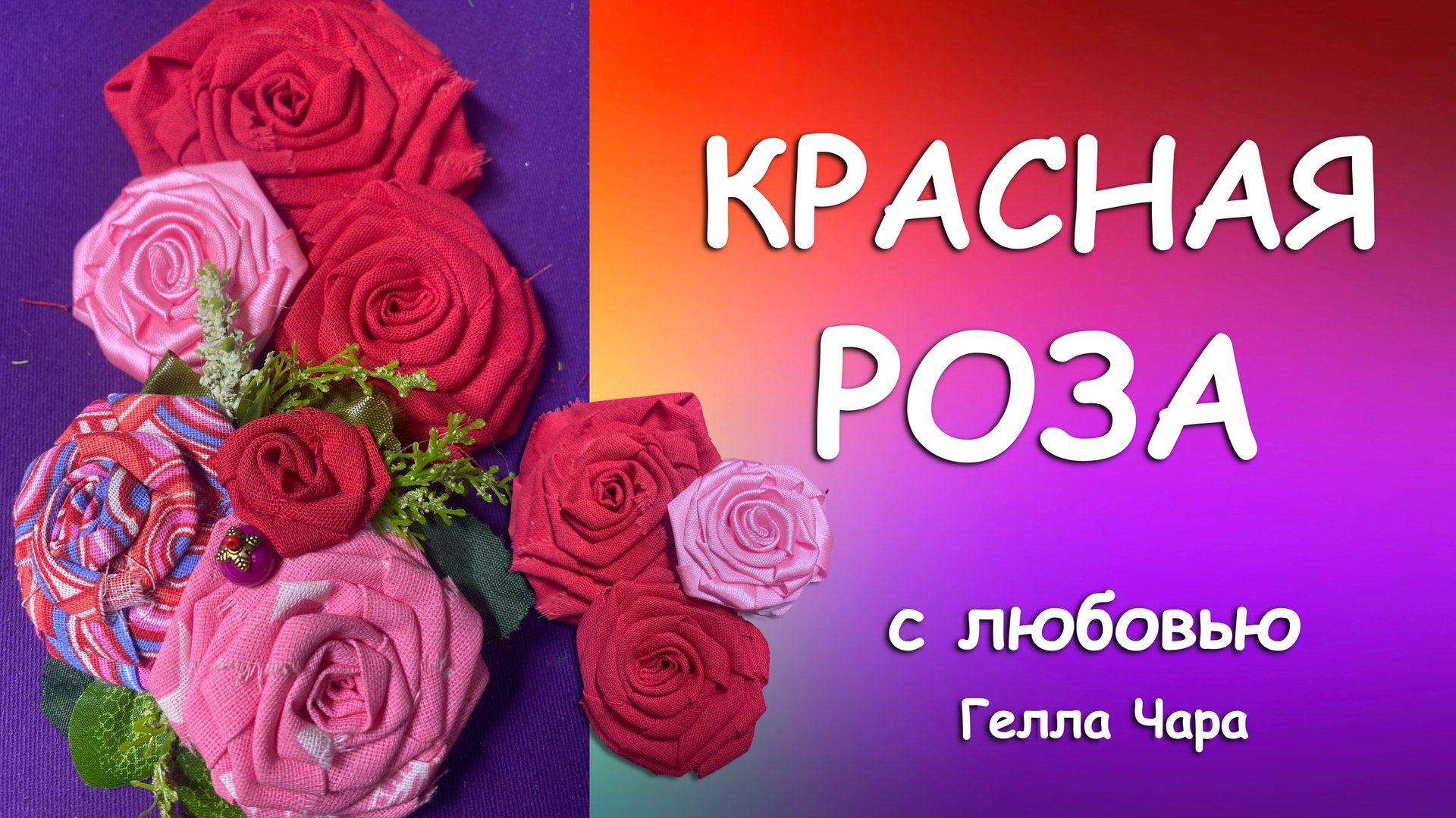 РОЗЫ ИЗ ТКАНИ ИЗ ЛЕНТ мастер класс Гелла Чара