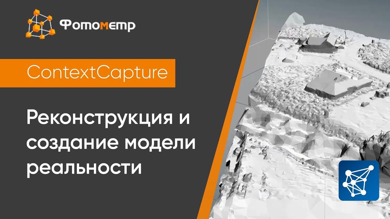 [Вебинар] Bentley ContextCapture - Реконструкция и Создание модели реальности