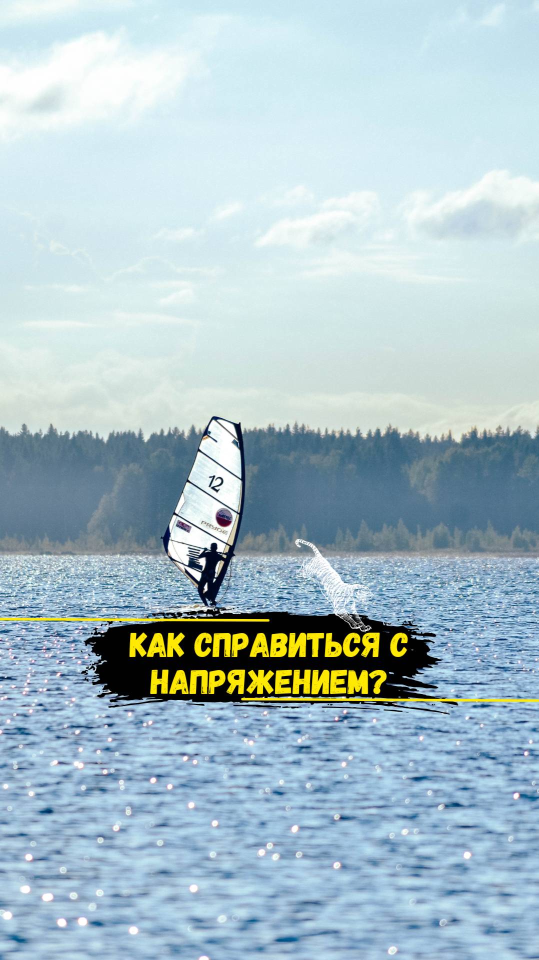 Как справиться с напряжением?