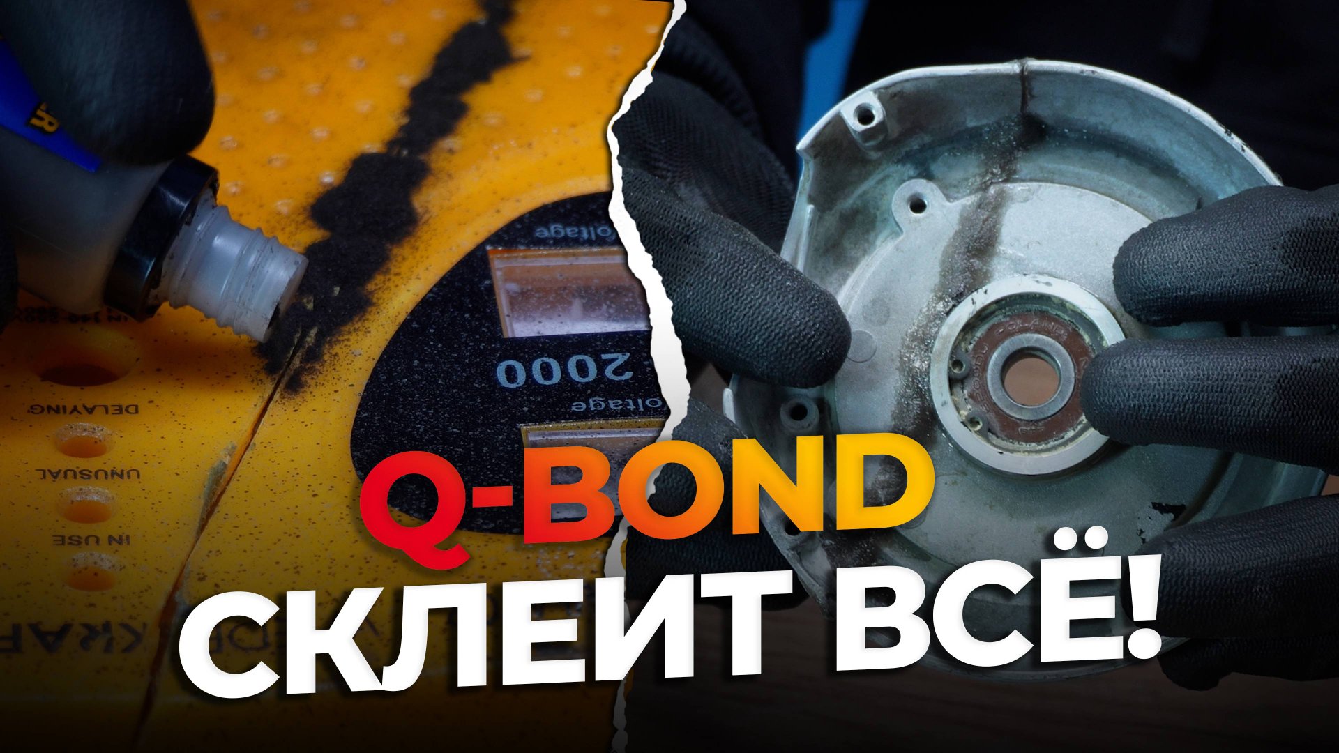 Как надежно склеить ЛЮБОЙ МАТЕРИАЛ? Расскажем секрет!