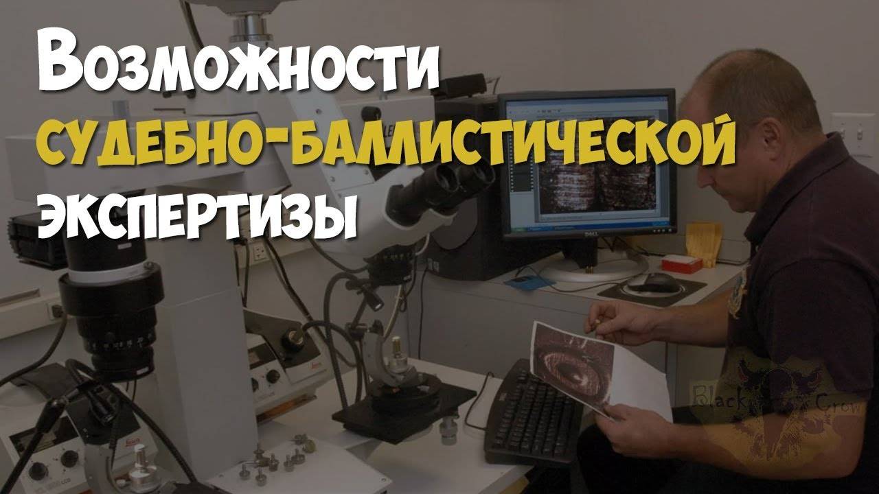 Возможности судебно-баллистической экспертизы