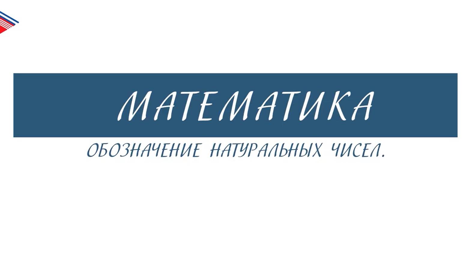 5 класс - Математика - Обозначение натуральных чисел
