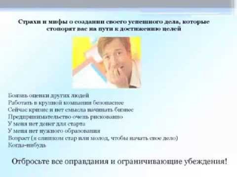 Страхи и мифы начинающего предпринимателя