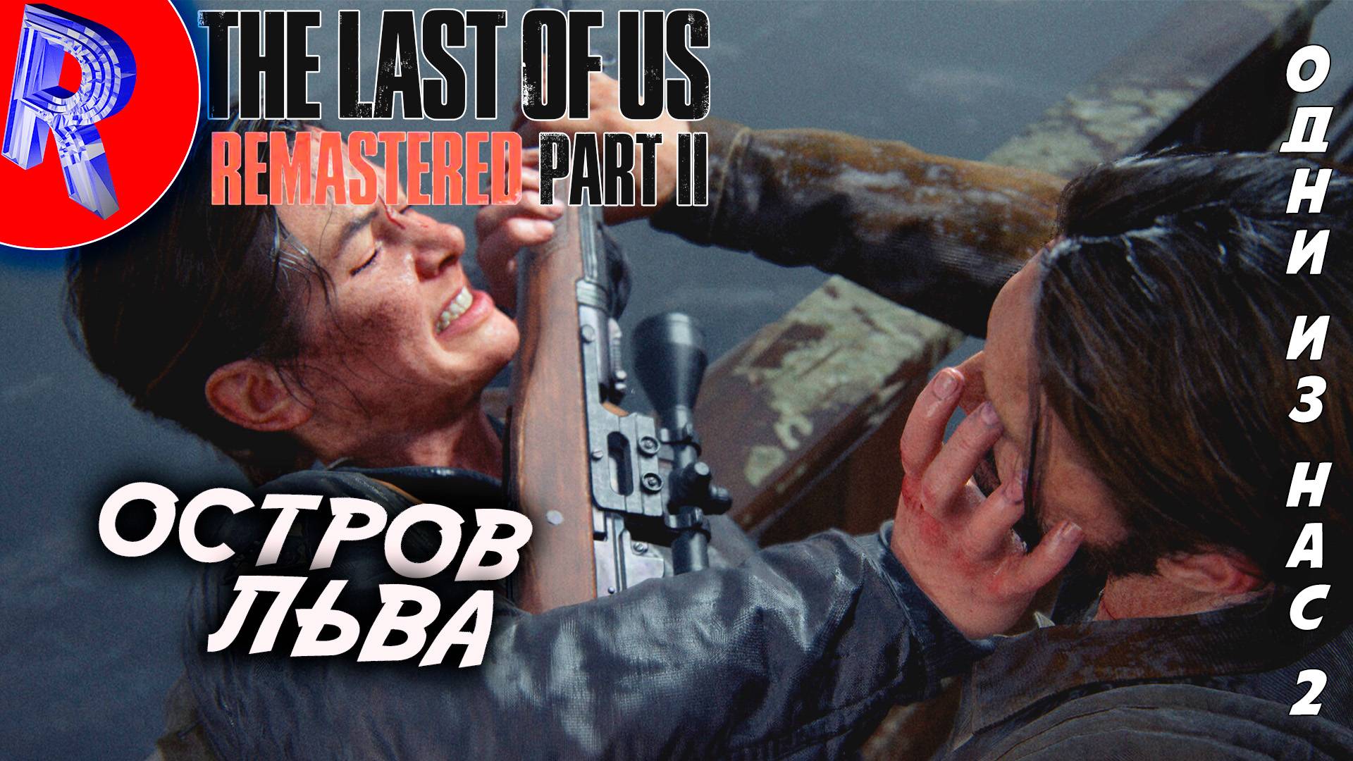 🔥🎮ЭТО ДОЛЖНО БЫЛО СЛУЧИТСЯ🕹️ ▶ Одни из нас: Часть II РЕМАСТЕР ДЕНЬ 4