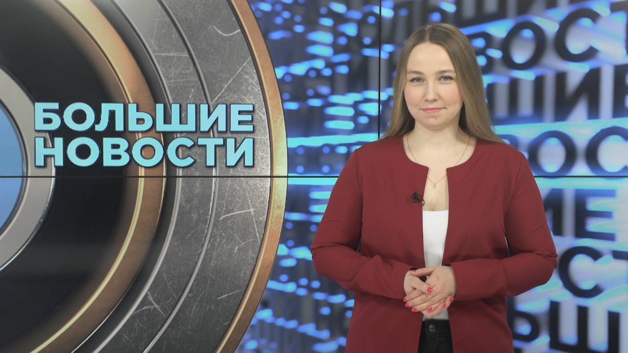 «Большие новости» с Юлией Бараевой 11.04.2025