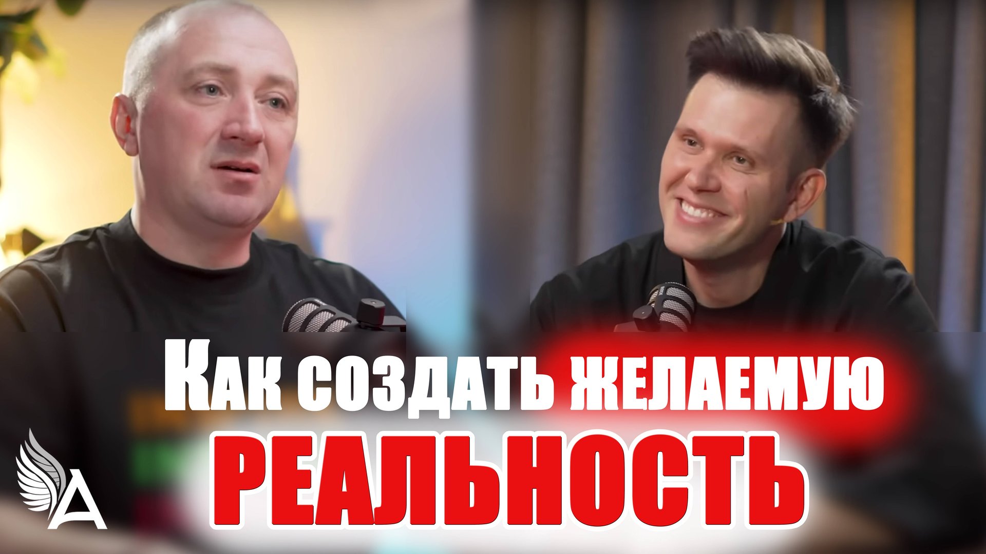 КАК СОЗДАТЬ ЖЕЛАЕМУЮ РЕАЛЬНОСТЬ – Михаил Агеев