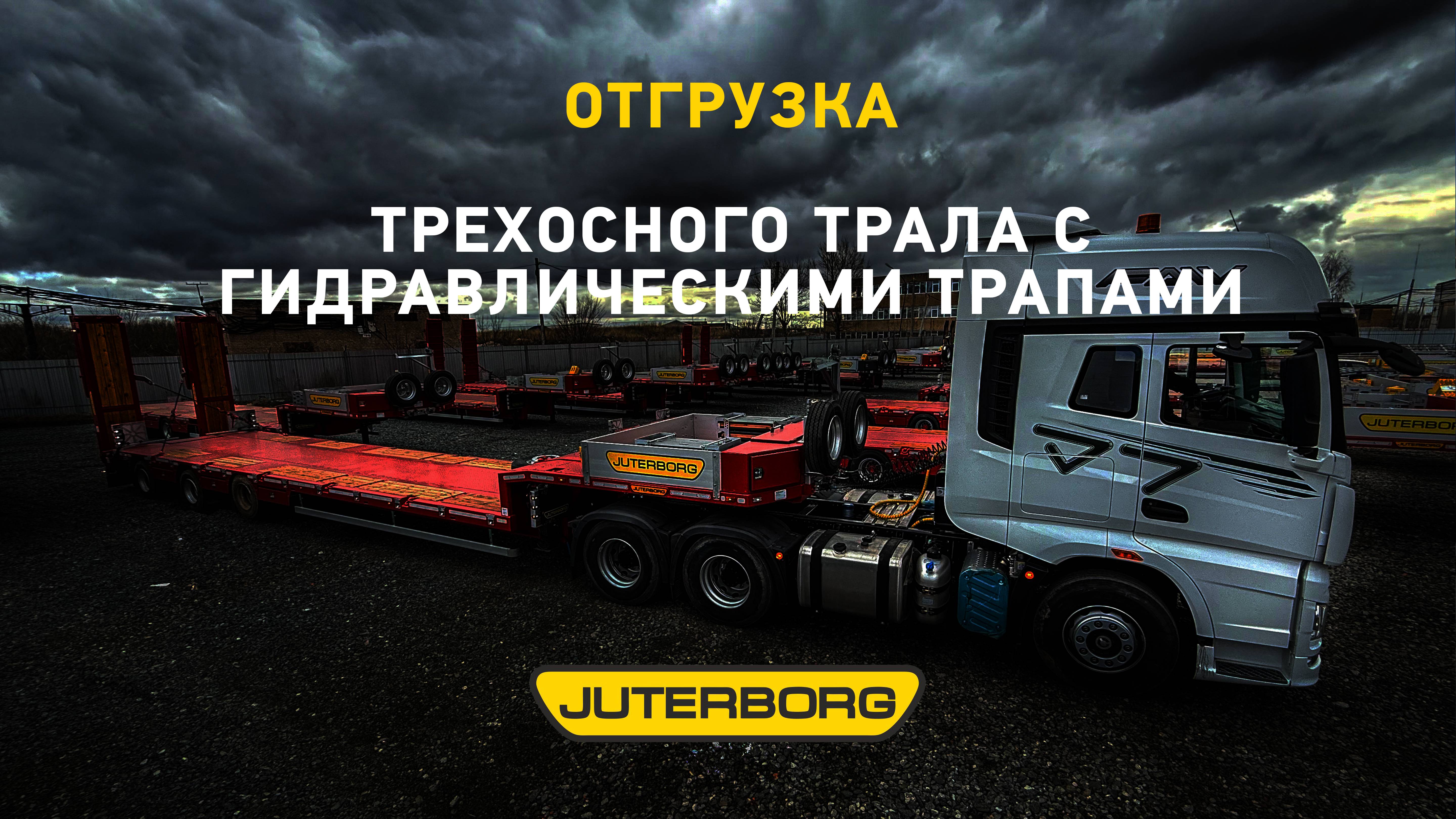 Заканчиваем неделю отгрузкой полуприцепа JTB-40