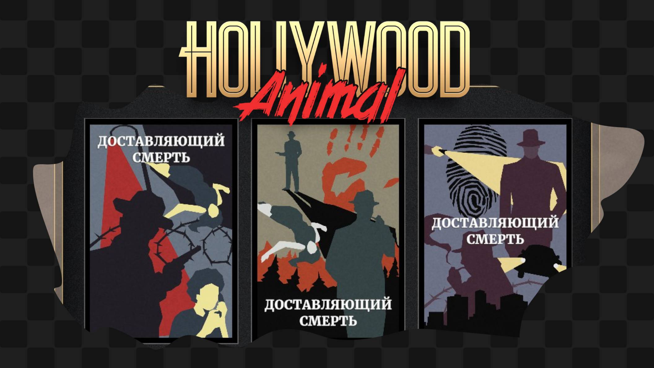 Hollywood Animal / 1 / Жывотное Голливуда