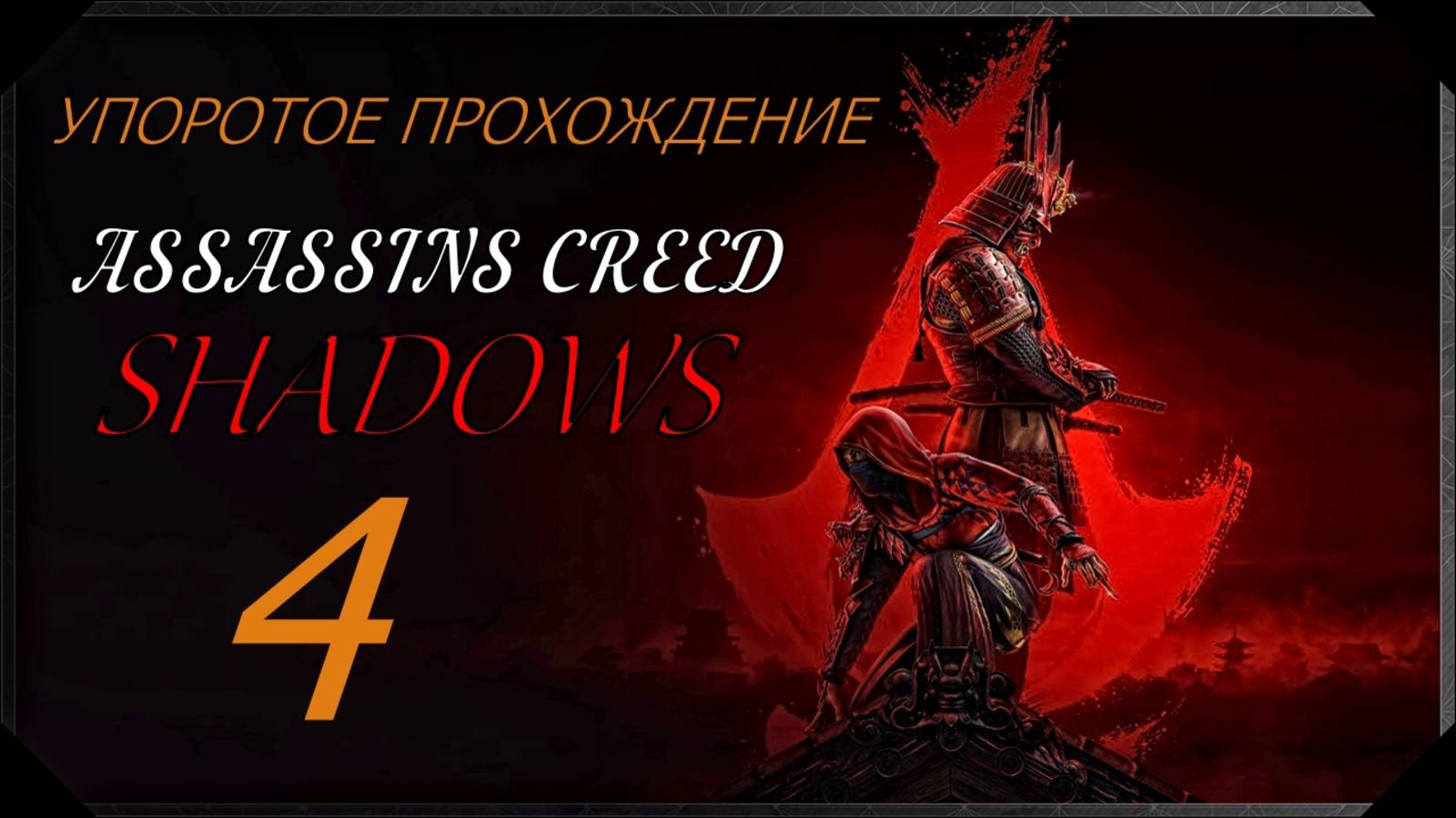 ASSASSINS CREED[SHADOWS](4 серия) упоротое прохождение