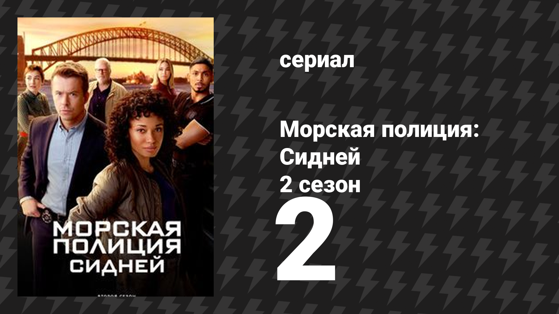 Морская полиция: Сидней 2 сезон 2 серия «Огонь в трюме» (сериал, 2025)