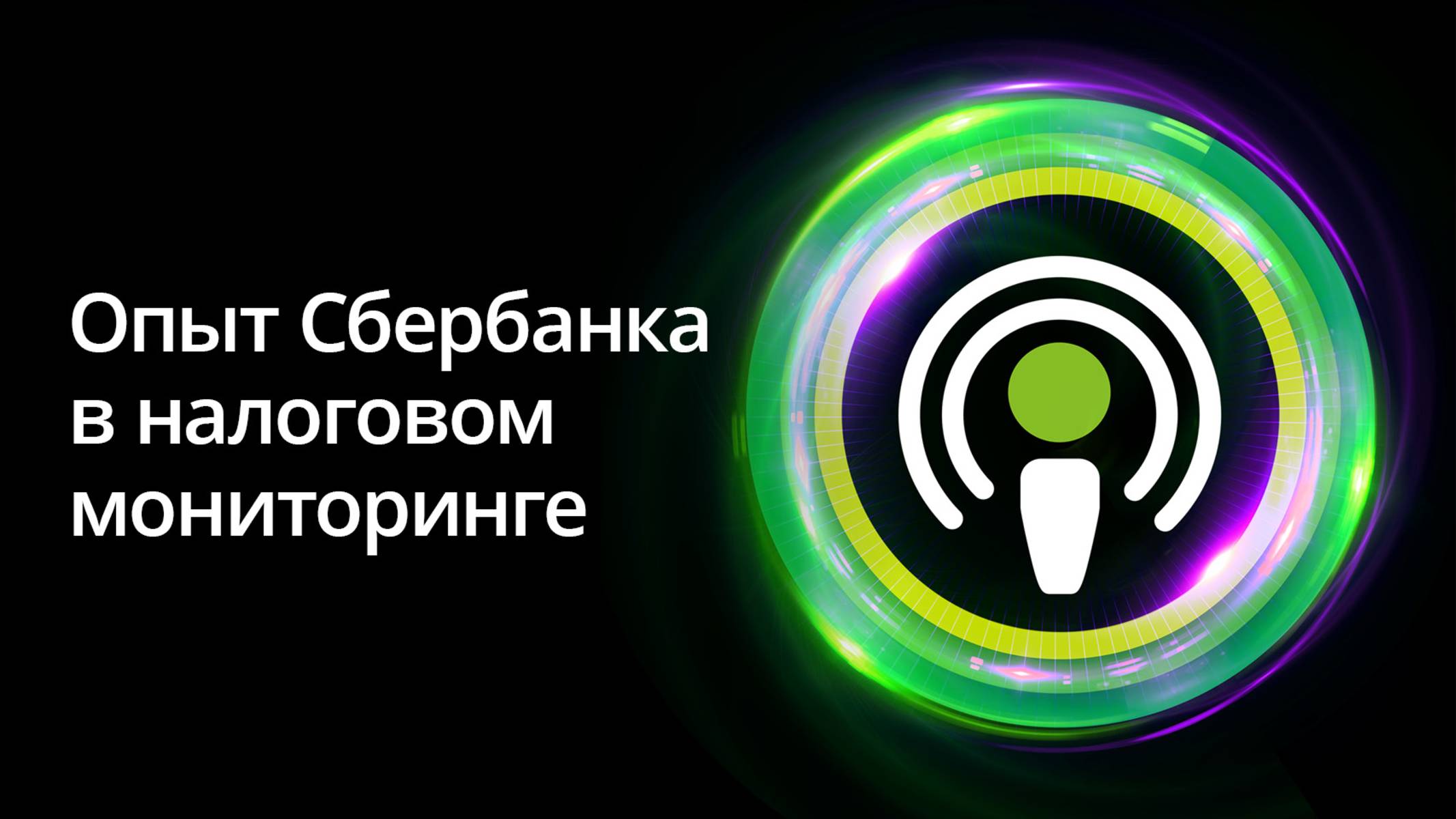 Продвинутый уровень: опыт Сбербанка в налоговом мониторинге. Серия подкастов «Налоговый мониторинг».