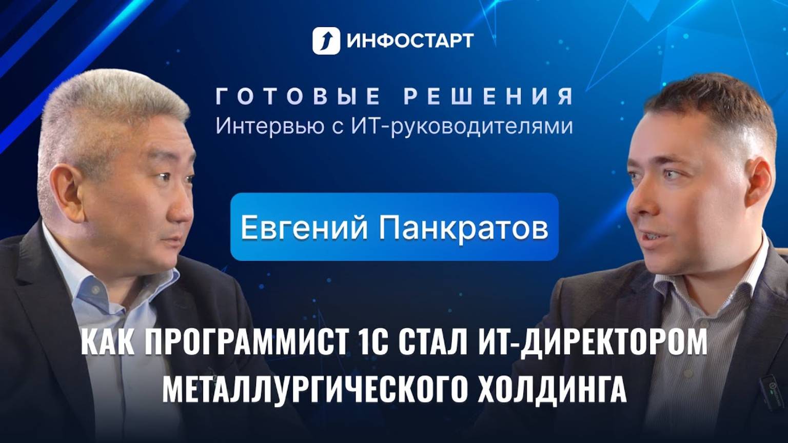 Как программист 1С стал ИТ-директором металлургического холдинга.