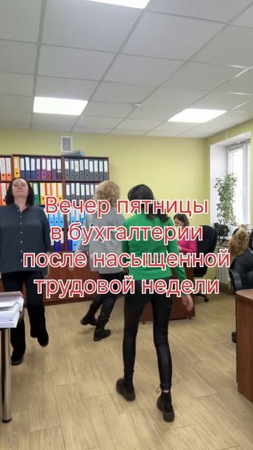 Вечер пятницы в бухгалтерии. Если трудовая неделя была очень насыщенная.....