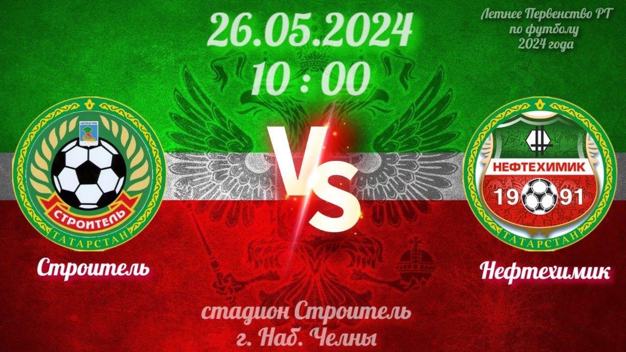 Строитель vs Нефтехимик (26.05.2024г.)