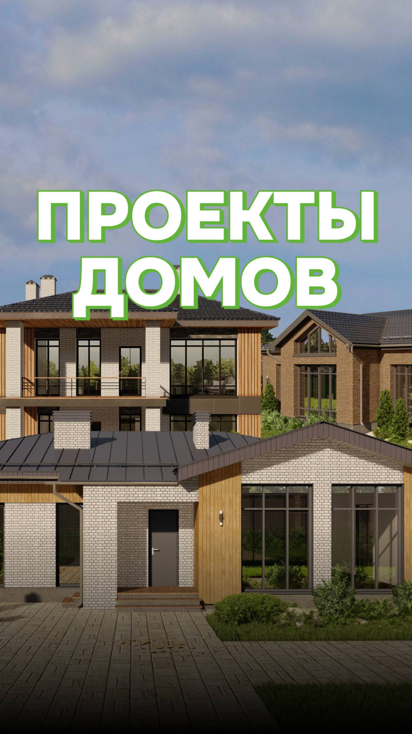 Новые проекты домов в Честном Застройщике!🏠💚 #проекты #дома #каталог #строительство #топ