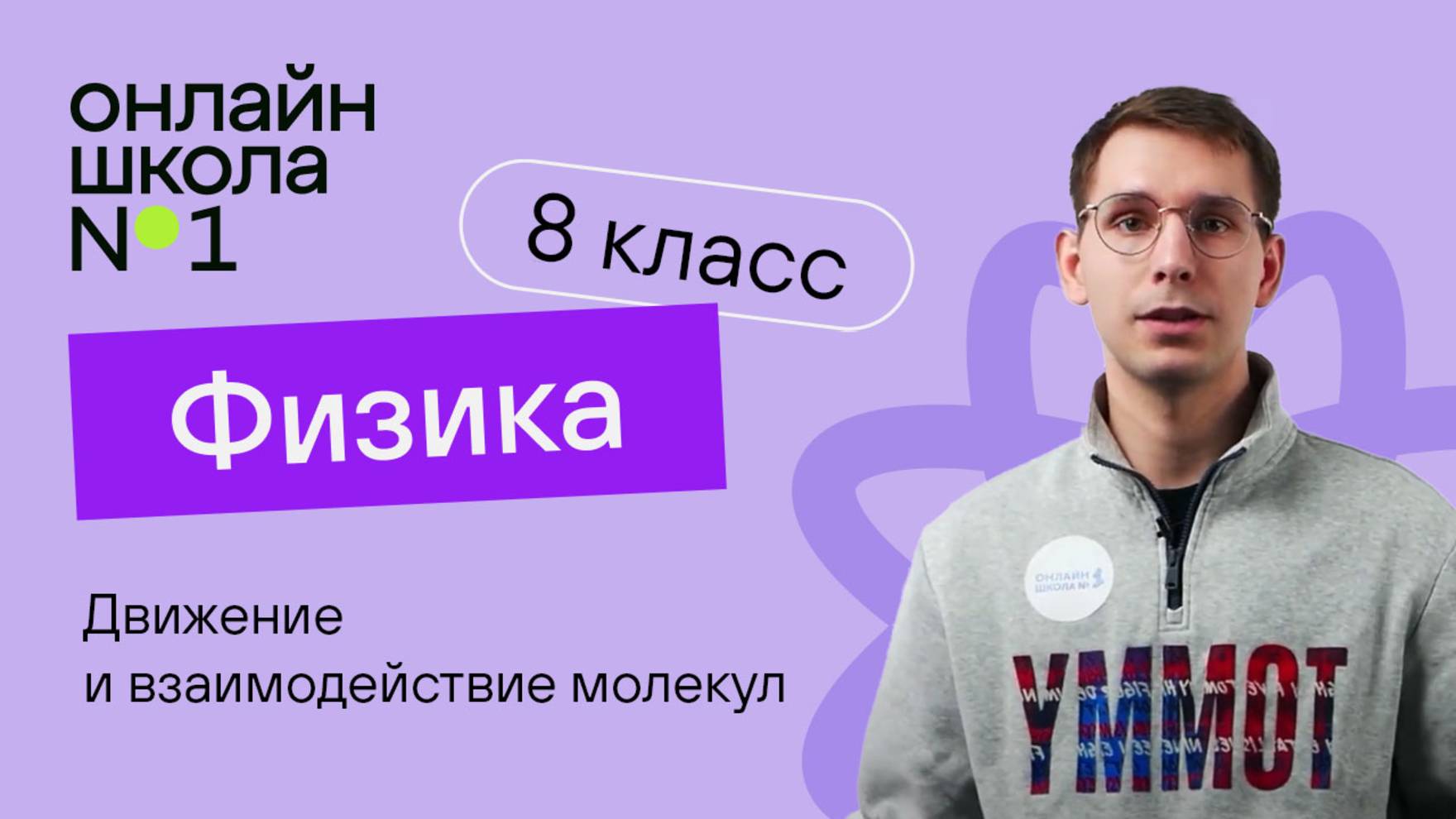 Движение и взаимодействие молекул. Видеоурок 2. Физика 8 класс