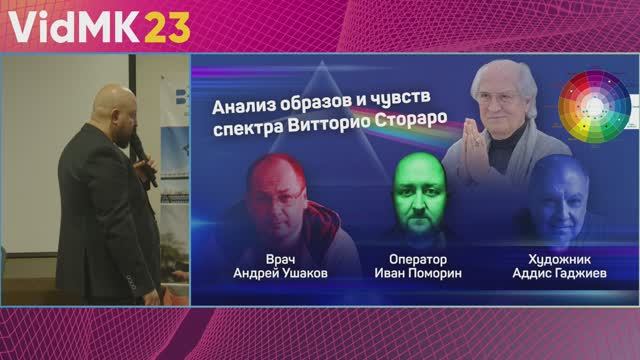 VID MK 2023 СПБ "Мир в котором мы живем, как виртуальный продакшн нашего Я"