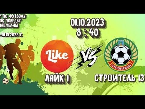 Строитель-13 vs Like-1