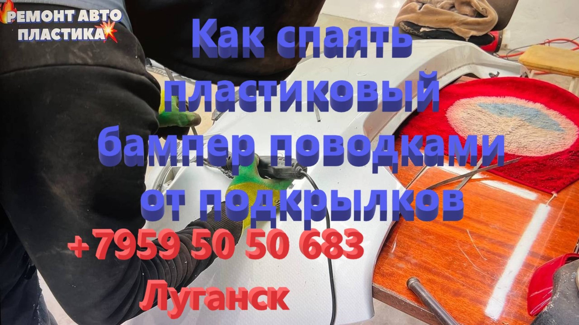 Как спаять пластиковый бампер поводками от подкрылков Ремонт пластиковых бамперов в Луганске