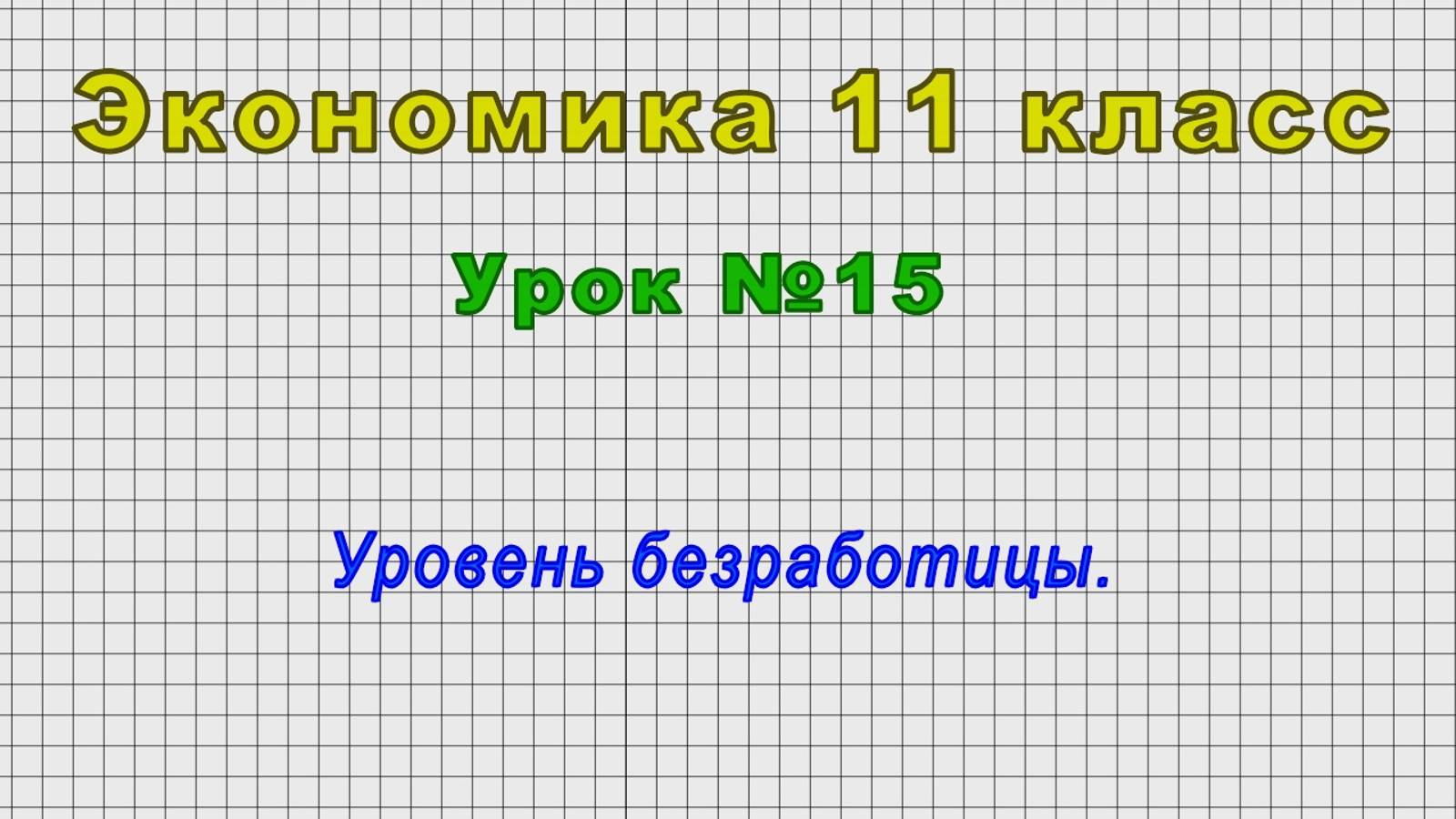 Экономика 11 класс (Урок№15 - Уровень безработицы.)