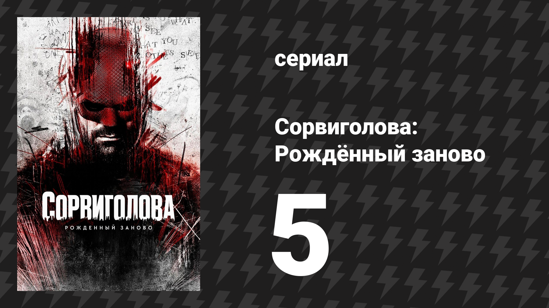 Сорвиголова: Рождённый заново 5 серия «С процентами» (сериал, 2025)