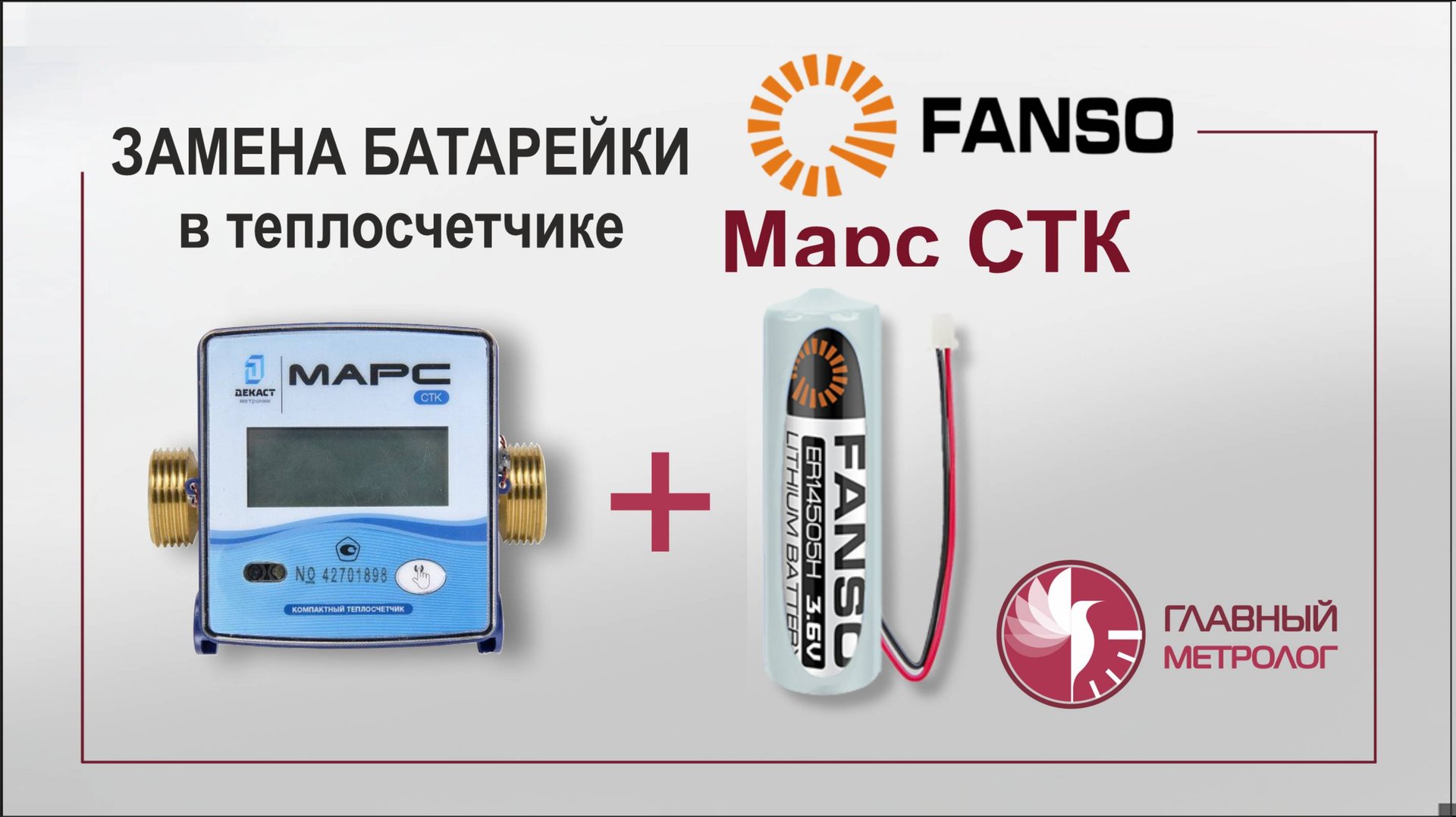 Замена батарейки теплосчетчика Марс СТК без пайки при помощи коннетора