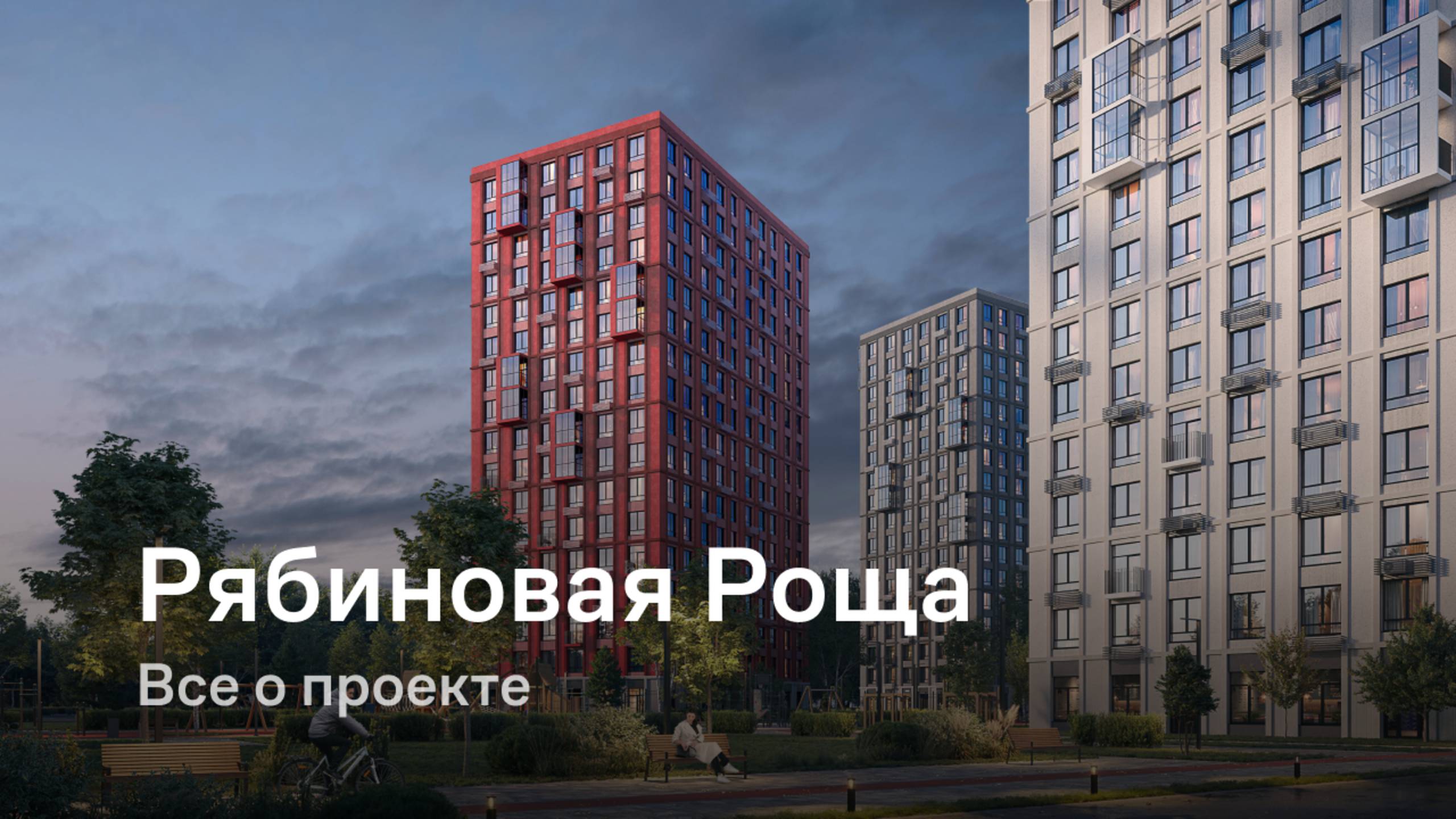 «Рябиновая Роща» / Все о проекте