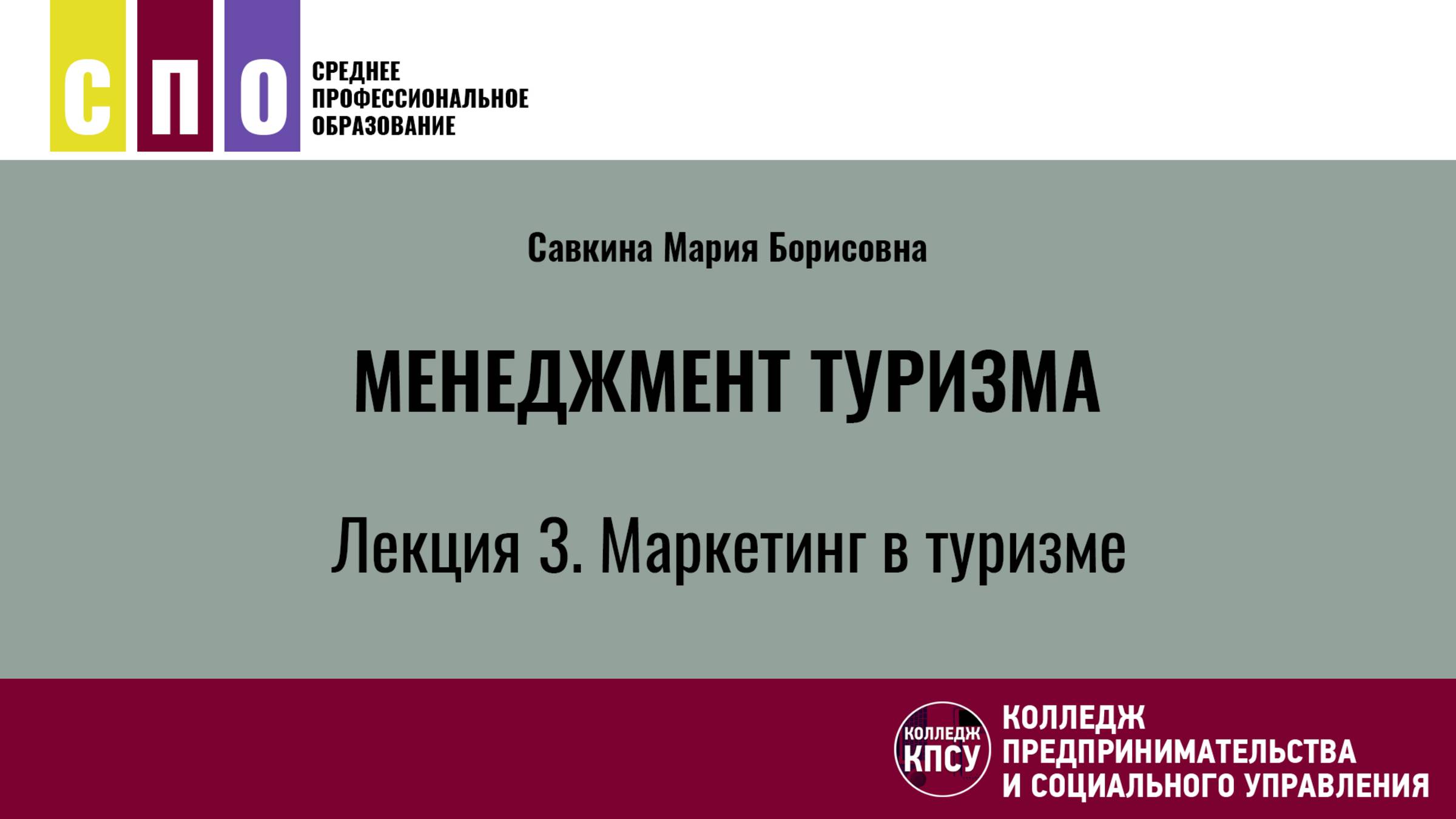 Лекция 3. Маркетинг в туризме - Менеджмент туризма