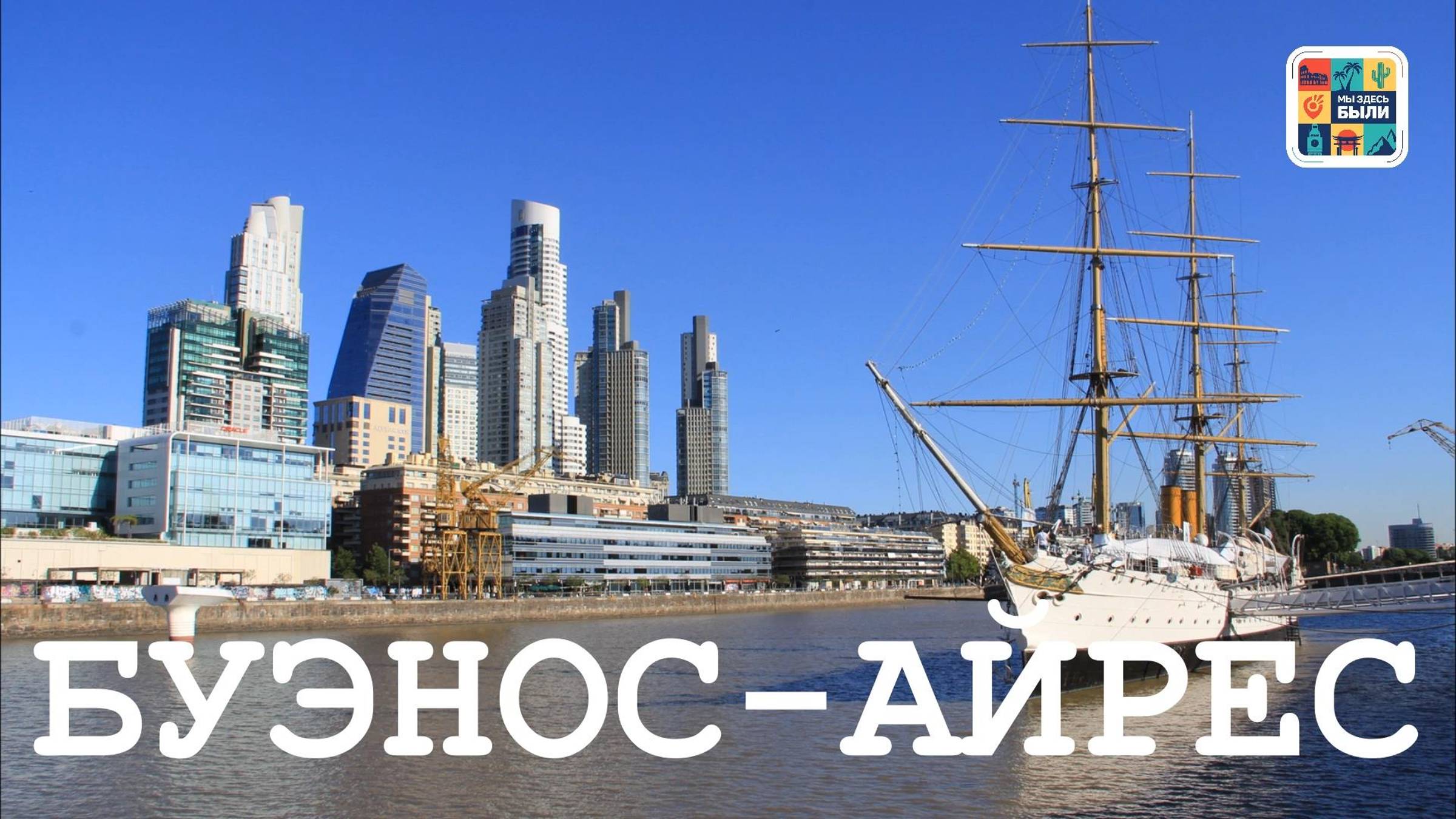 ЮЖНАЯ АМЕРИКА #1 Буэнос-Айрес – безлюдный город / Самый модный район Байреса / улица-музей Каминито