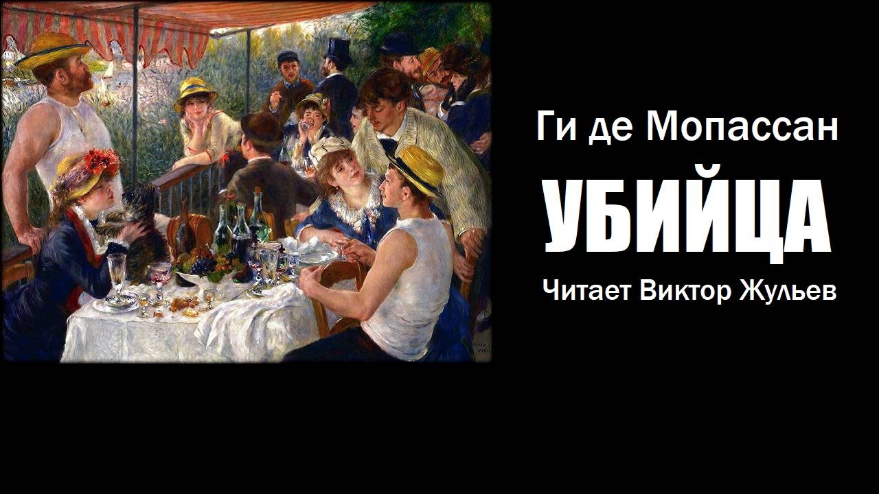 Ги де Мопассан. «УБИЙЦА». Аудиокнига