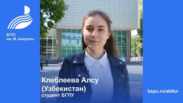 Рекламный ролик ФГБОУ ВО «БГПУ им.М.Акмуллы»
