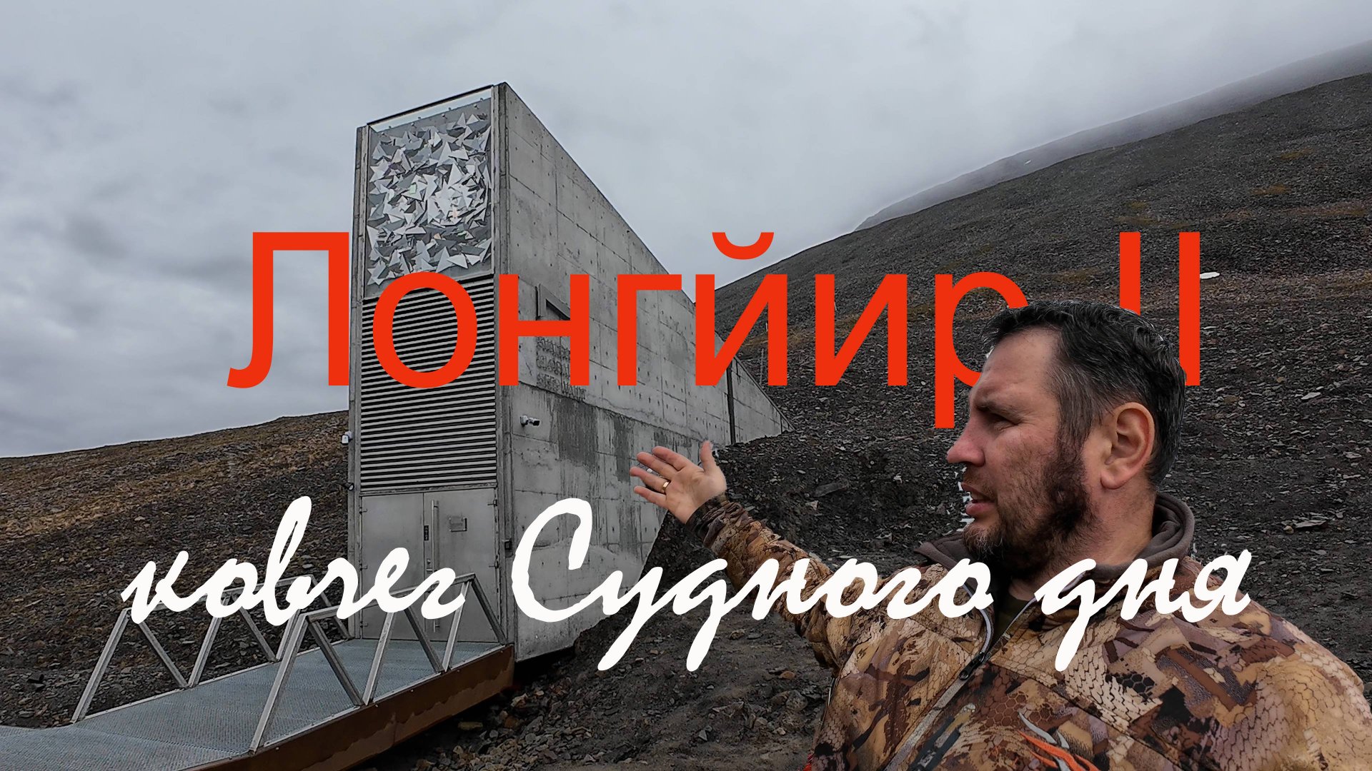 Шпицберген - Хранилище СУДНОГО Дня . 8 серия - Лонгйир II часть