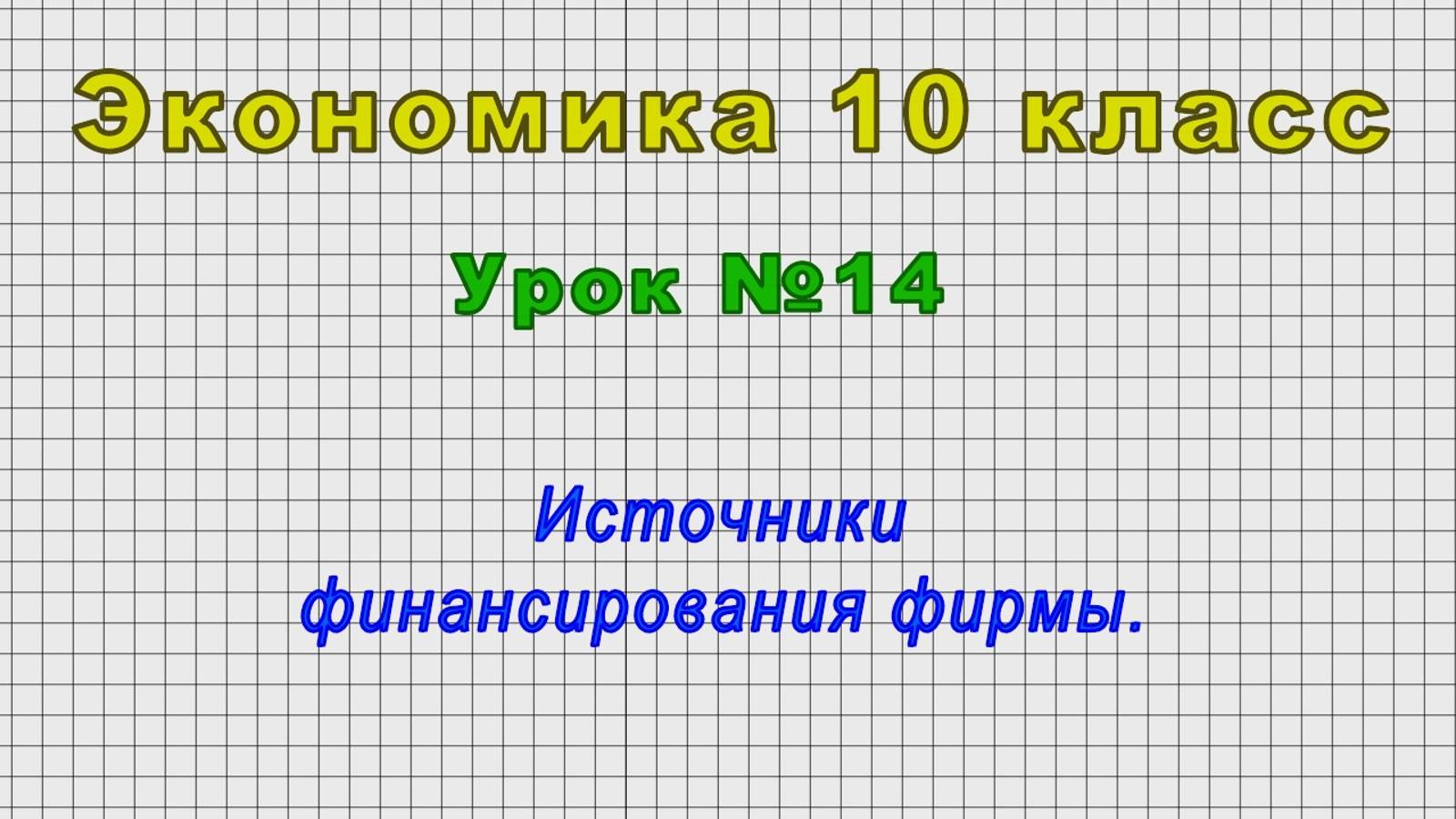 Экономика 10 класс (Урок№14 - Источники финансирования фирмы.)