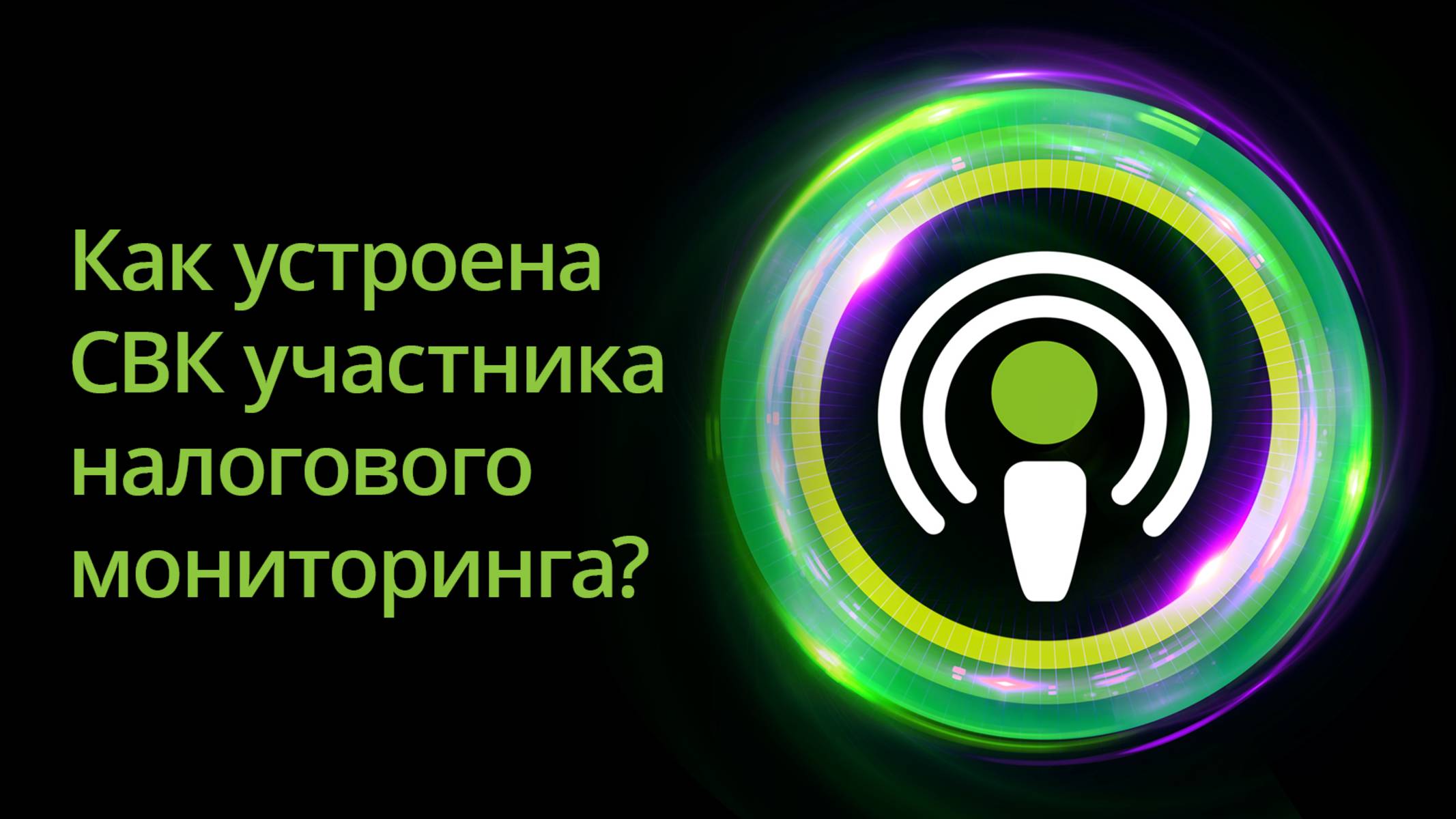 Как устроена СВК участника налогового мониторинга? Серия подкастов «Налоговый мониторинг».
