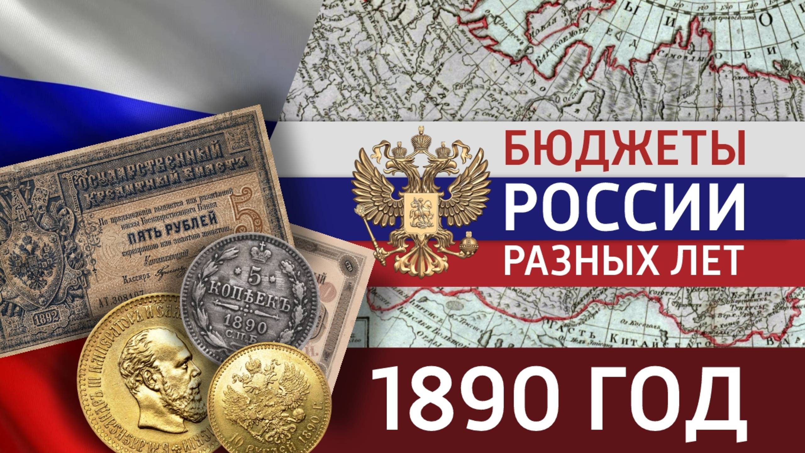 Бюджет России в 1890 году