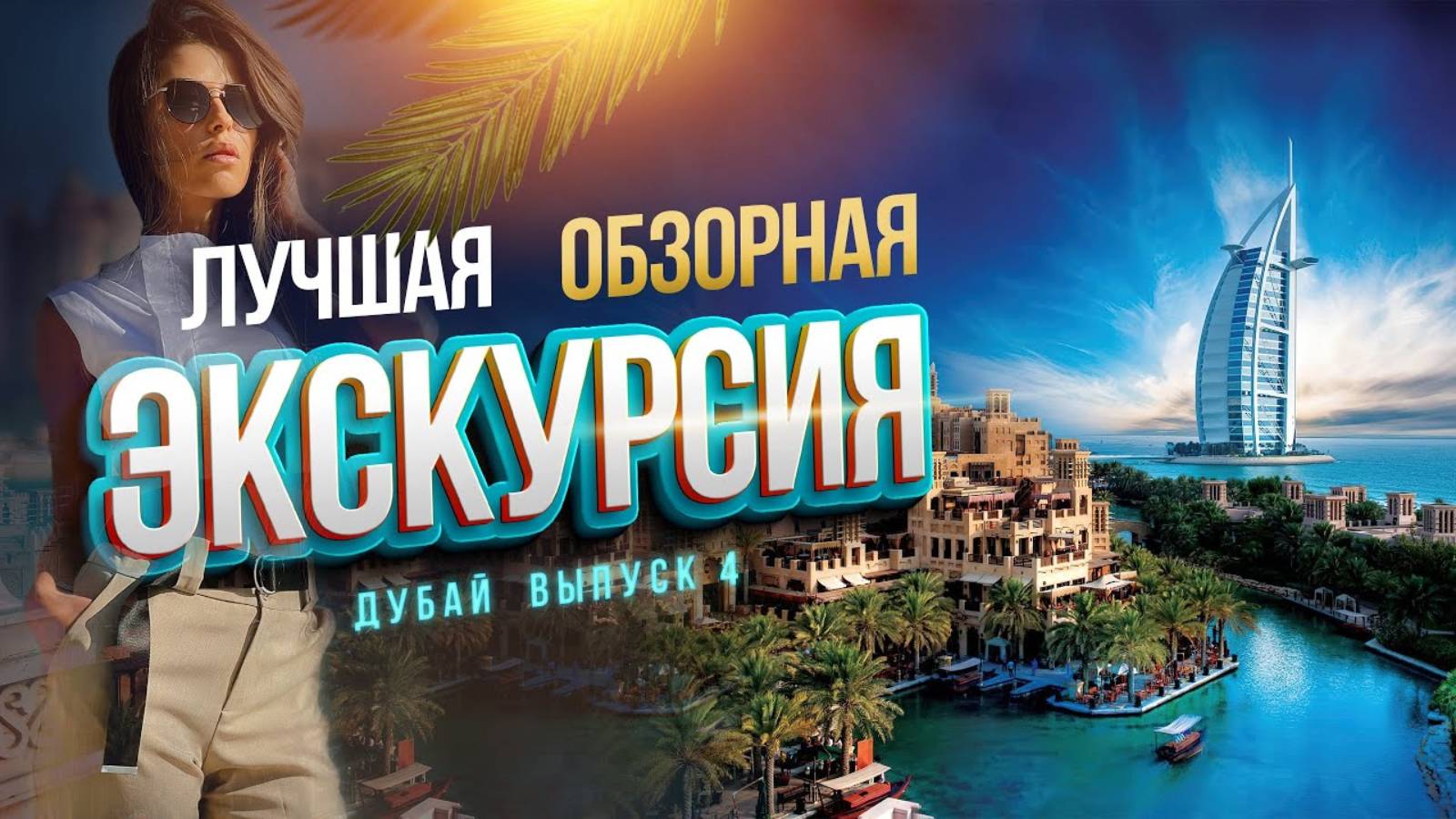 Дубай. ЛУЧШАЯ ОБЗОРНАЯ ЭКСКУРСИЯ! Бурдж-Халифа Дубай молл, фонтаны ОАЭ отдых в Дубае еда пляжи цены