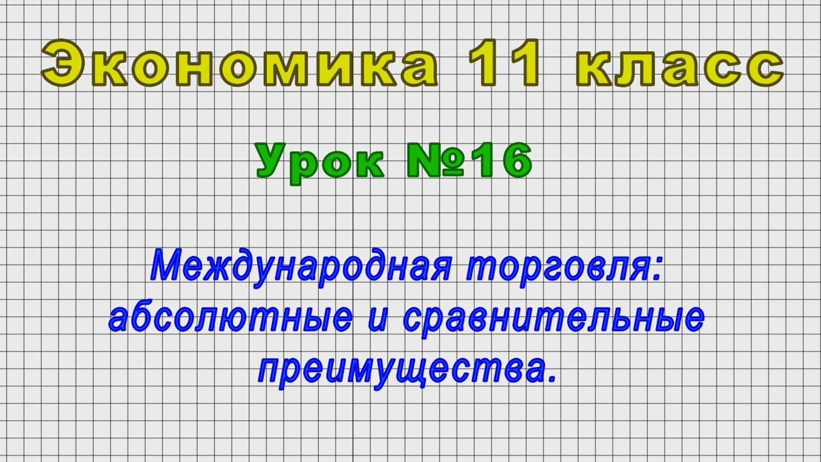 Экономика 11 класс (Урок№16 - Международная торговля: абсолютные и сравнительные преимущества.)