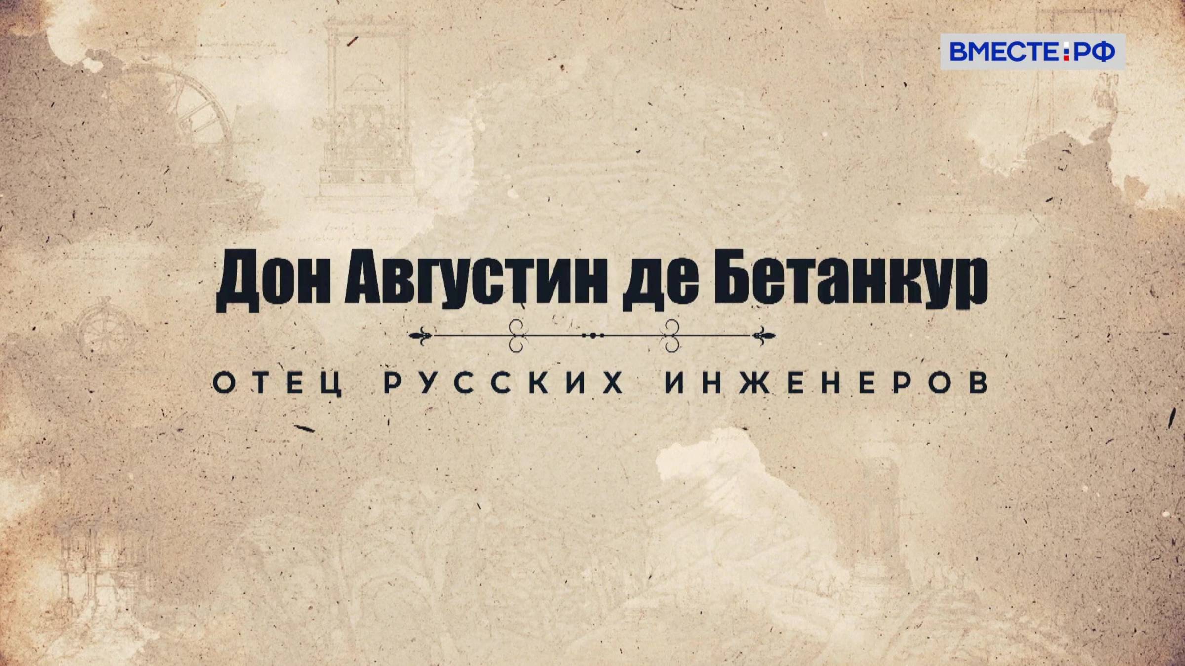 Люди РФ. Дон Августин де Бетанкур. Отец русских инженеров