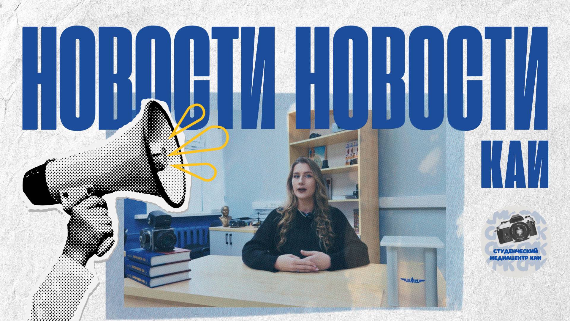 Студенческие новости КАИ