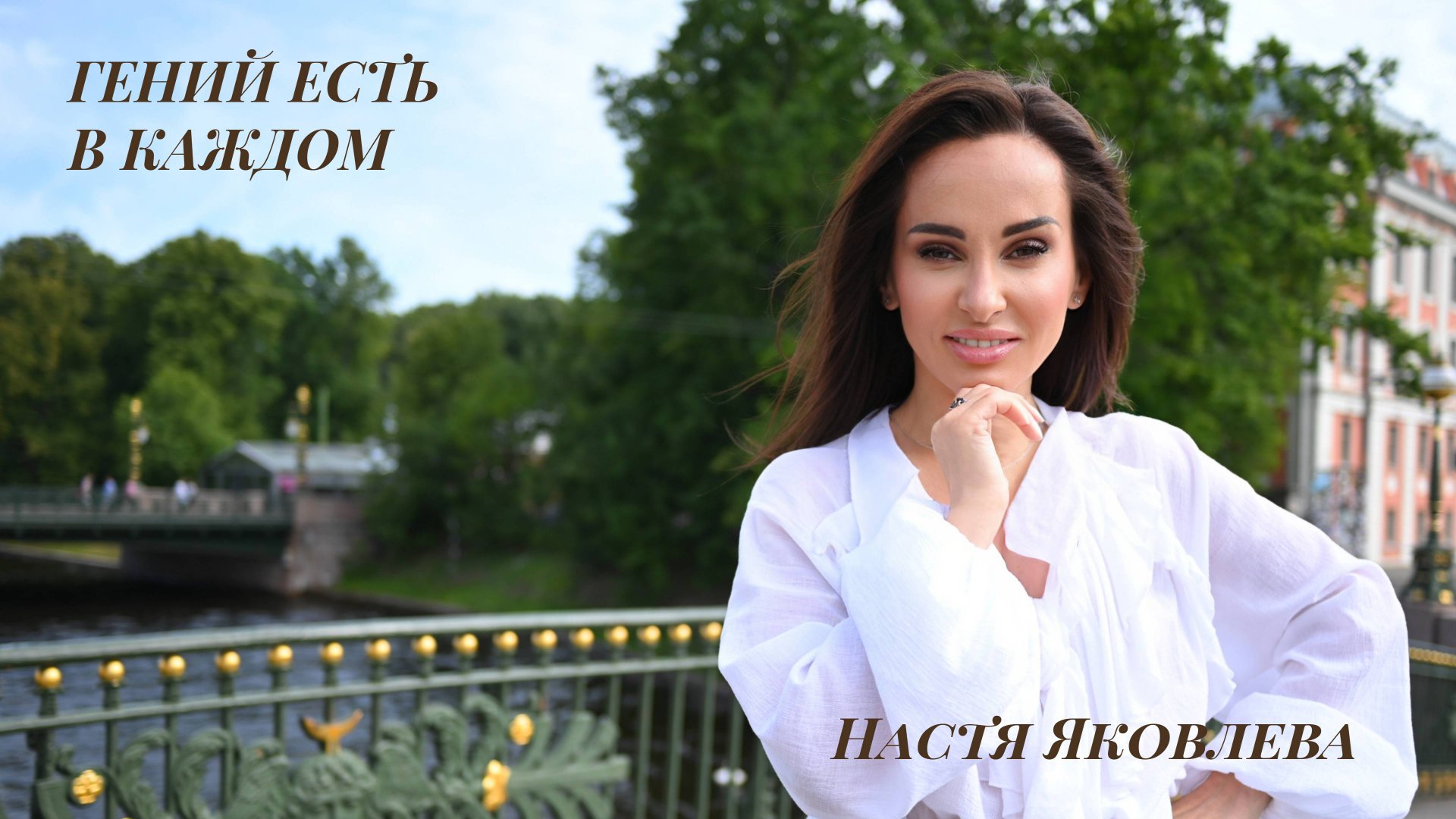 "Гений есть в каждом" - Настя Яковлева