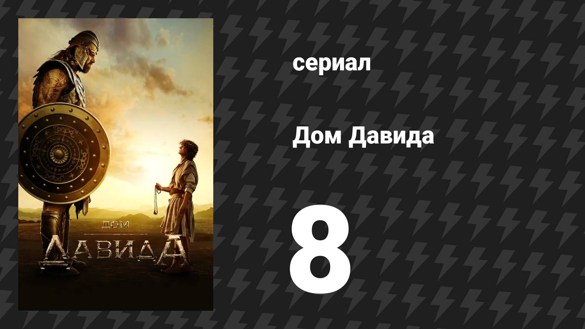 Дом Давида 8 серия «Давид и Голиаф — Часть 2» (сериал, 2025)