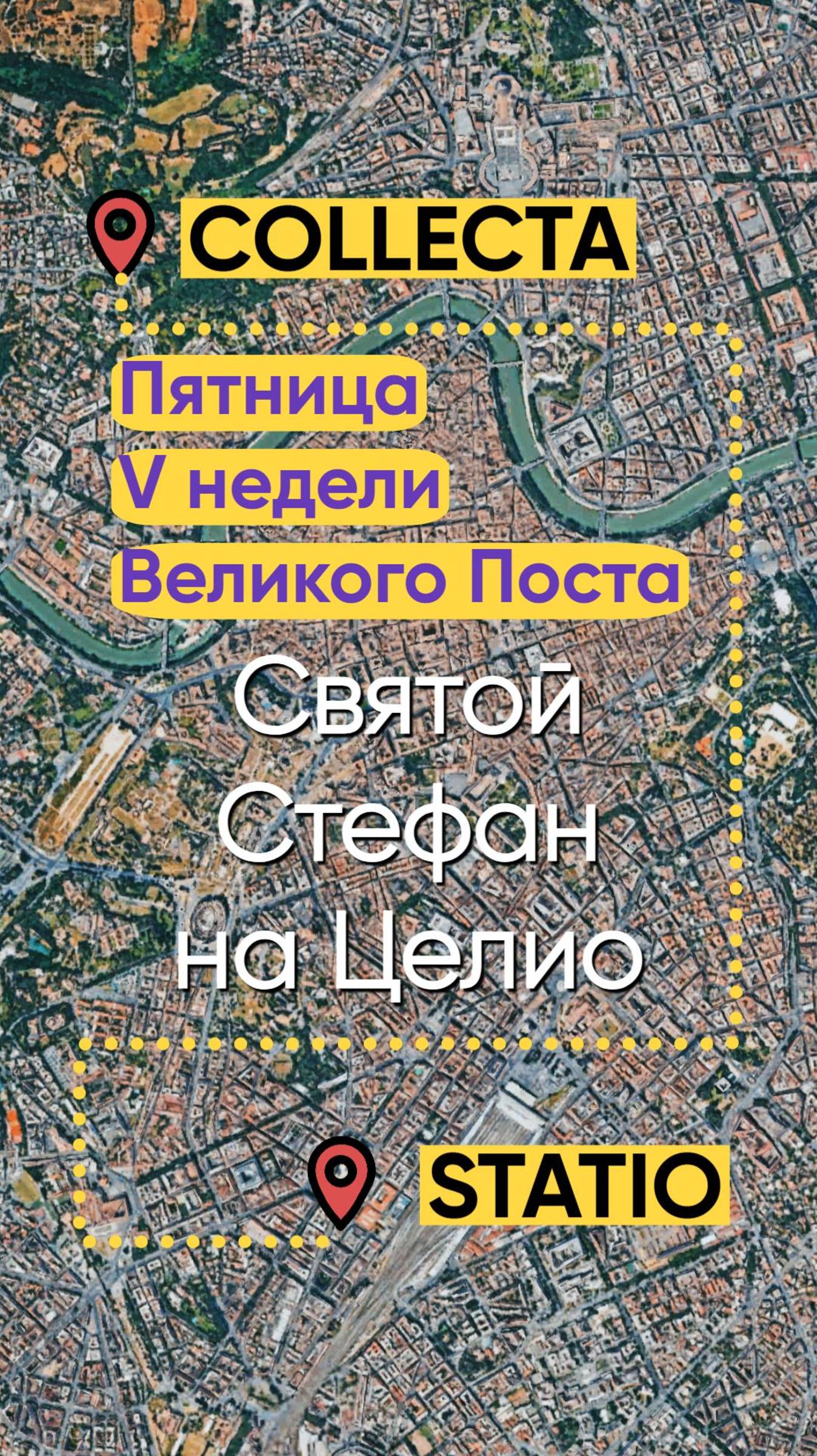 Пятница V недели Великого Поста - святой Стефан на Целио