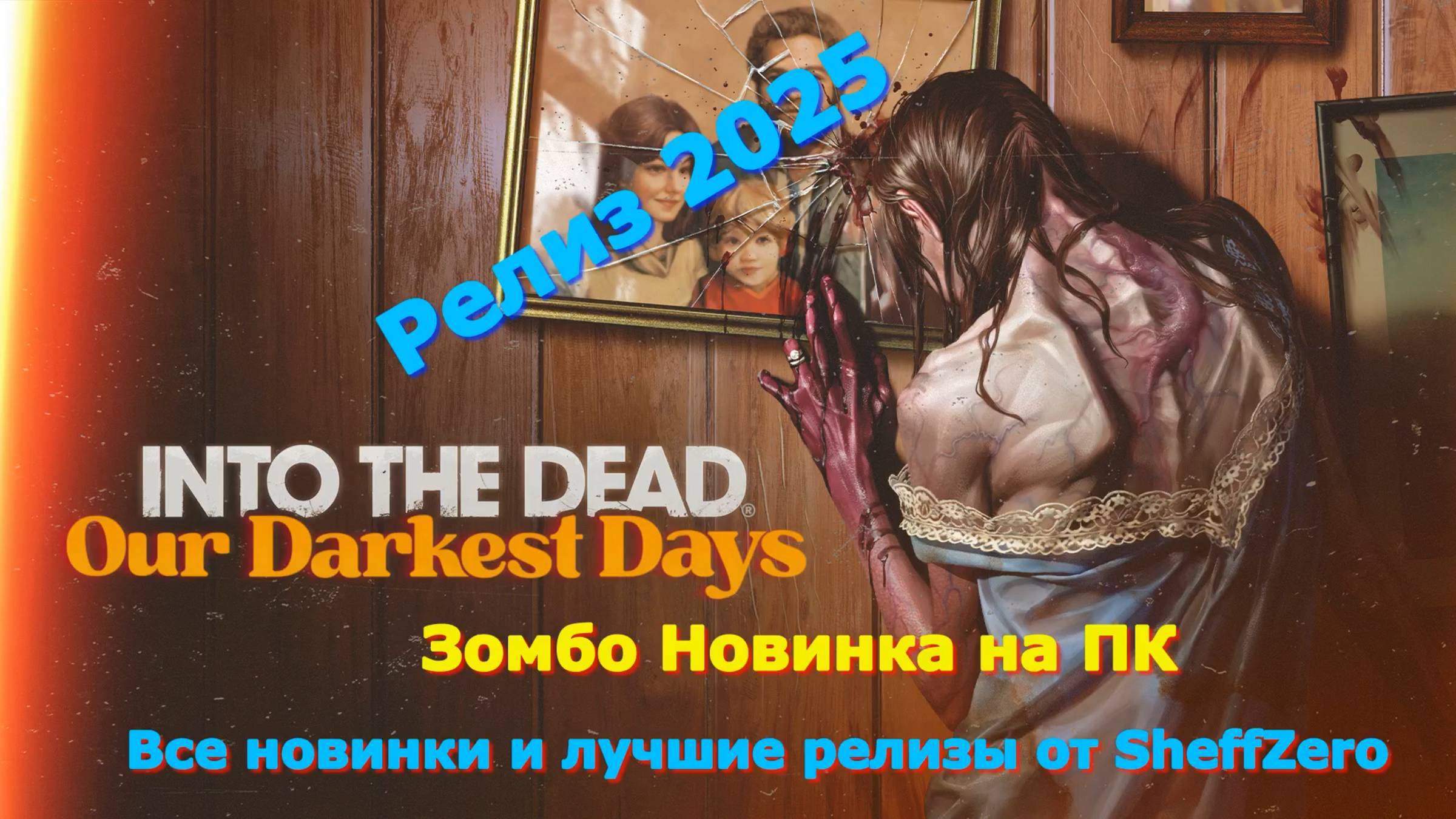 Into the Dead Our - Новинки игр 2025 Первый взгляд Впечатление от релиза Прохождение игры на пк