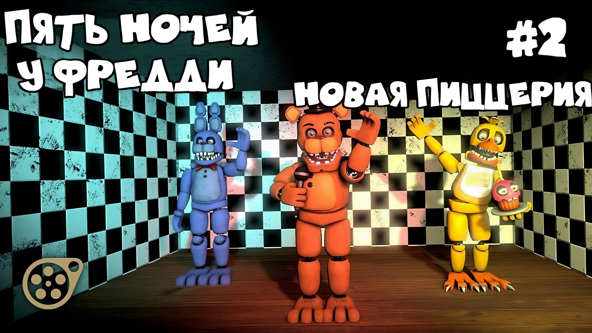 [FNAF/SFM] Пять ночей с Фредди 1 сезон 2 серия (Lipse) - Новая пиццерия [RUS]