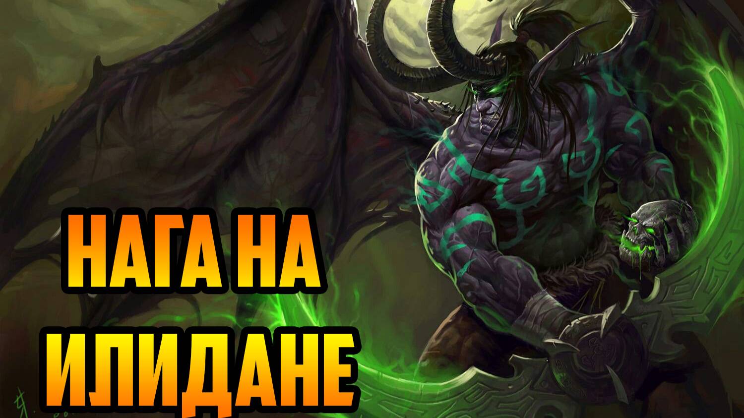 НАГА на ИЛИДАНЕ | Warcraft III SurvChaos OZGame Edition V1.54a