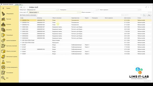 Групповая печать штрихкодов  в системе LIMS IT-LAB