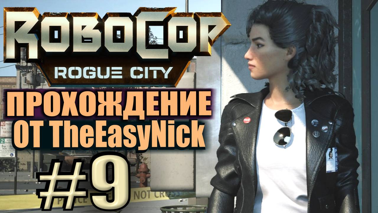 RoboCop: Rogue City. Прохождение. #9. Ограбление банка OCP.
