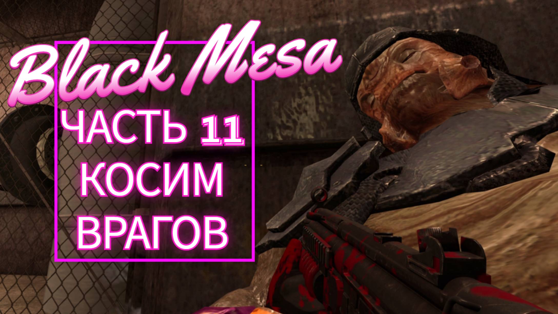 Black Mesa часть 11 КОСИМ ВРАГОВ
